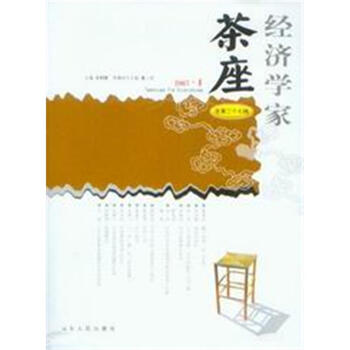 经济学家茶座(2007年第1辑总第27辑)