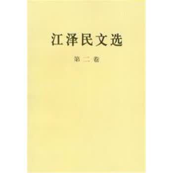 江泽民文选(第2卷)