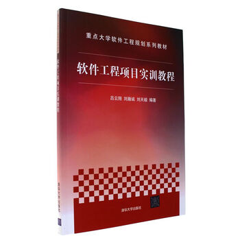 软件工程项目实训教程