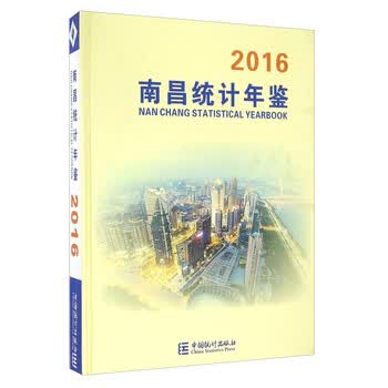 南昌统计年鉴（2016）