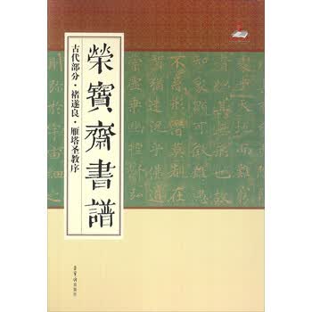 荣宝斋书谱 古代部分 褚遂良 雁塔圣教序