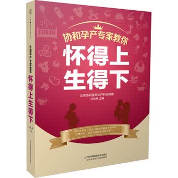 [正版图书]协和孕产专家教你 怀得上生得下（汉竹）