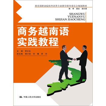 商务越南语实践教程（教育部职业院校外语类专业教学指导委员会规定教材）
