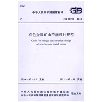有色金属矿山节能设计规范 GB50595-2010