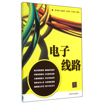 电子线路9787302369684清华大学
