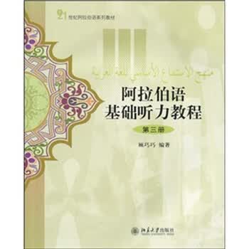 阿拉伯语基础听力教程 第三册 含盘