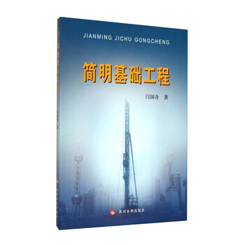 简明基础工程