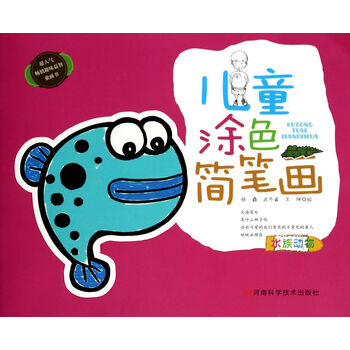 儿童涂色简笔画(水族动物)