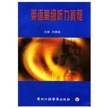 正版自考教材 00602 0602 英语高级听力教程(书+光盘)口译与听力 广东自考教材