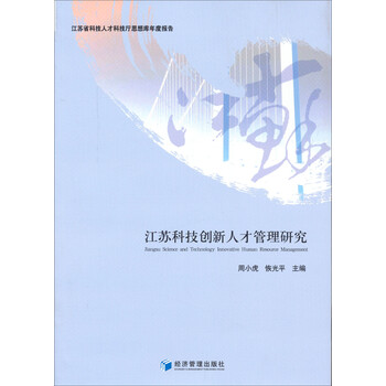 江苏科技创新人才管理研究