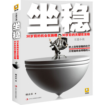   坐稳9787515805672中华工商联合