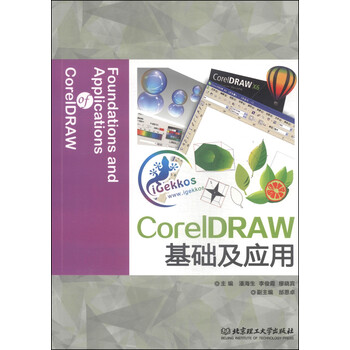 CorelDRAW基础及应用（附CD-ROM光盘1张）