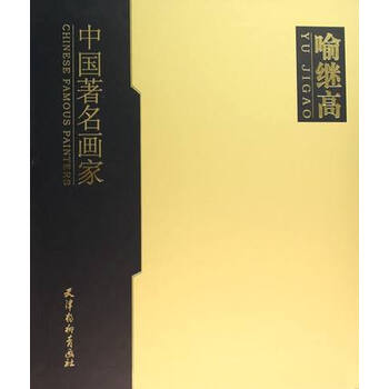 中国著名画家 喻继高