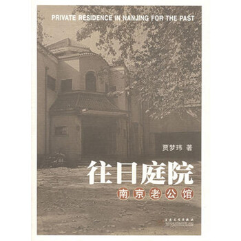 往日庭院：南京老公馆  贾梦玮 著 百花文艺出版社