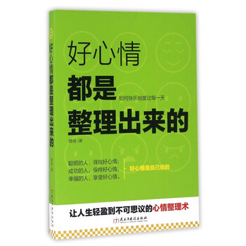 好心情都是整理出来的