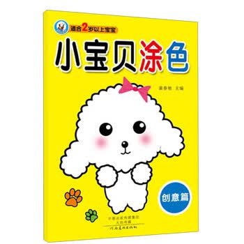 小宝贝涂色：创意篇（适合2岁以上宝宝）