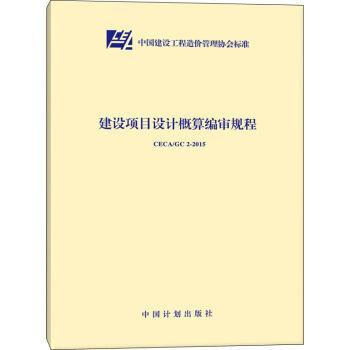 建设项目设计概算编审规程 CECA/GC 2-2015
