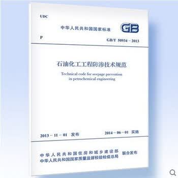 石油化工工程防渗技术规范 GB/T50934-2013