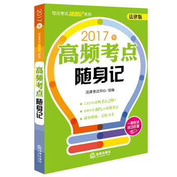 2017年司法考试随身记系列：高频考点随身记（法律版）