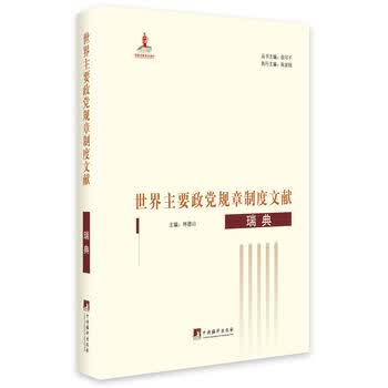 世界主要政党规章制度文献.瑞典