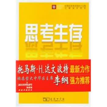 思考生存-如何优化知识员工的绩效和成果