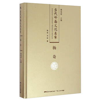 杨奇/当代岭南文化名家