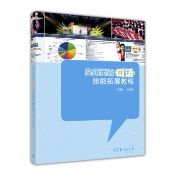 实用英语口语技能拓展教程 朱宏清 9787040446173 高等教育出版社