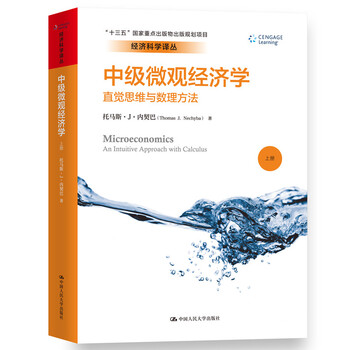 经济科学译丛·中级微观经济学：直觉思维与数理方法