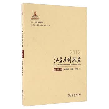 2012江苏乡村调查 盐城篇