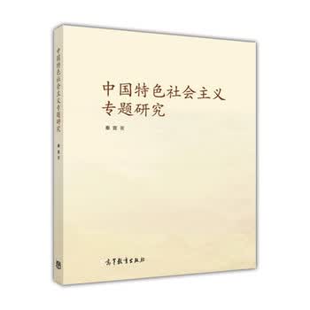 中国特色社会主义专题研究