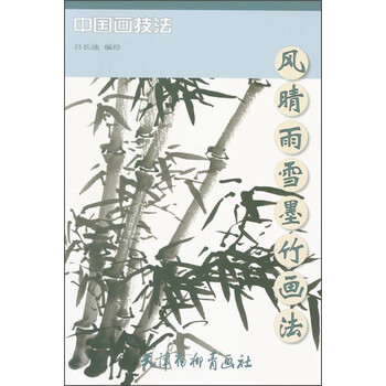 风晴雨雪墨竹画法/中国画技法