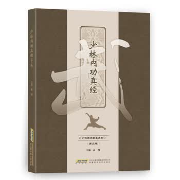 少林内功真经（第二版）