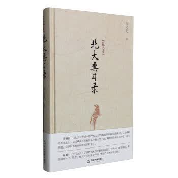 白化文文集：北大熏习录