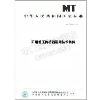 MT 393-1995 矿用差压传感器通用技术条件