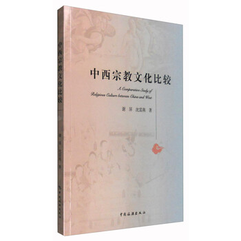 中西宗教文化比较
