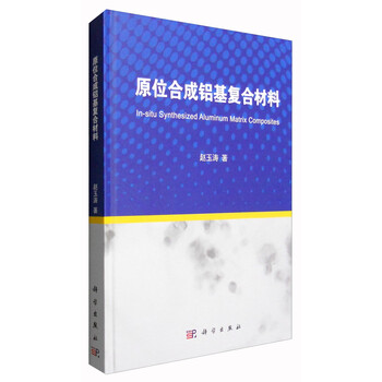 原位合成铝基复合材料