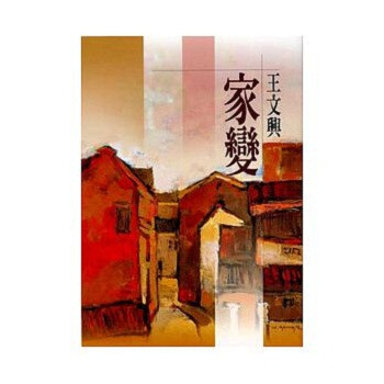 家变（新版）台版文学小说 王文兴 洪范出版