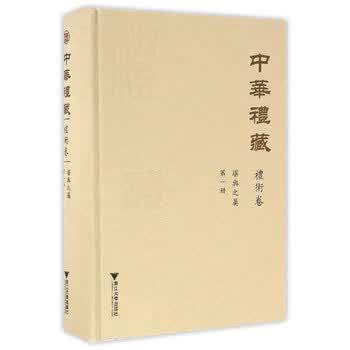 中华礼藏·礼术卷：堪舆之属·第一册