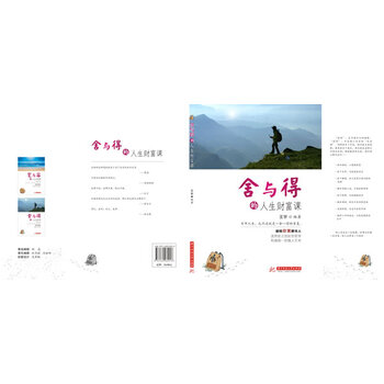 舍与得的人生财富课 王宇  定价:24.00元