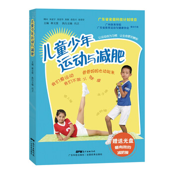 儿童少年运动与减肥