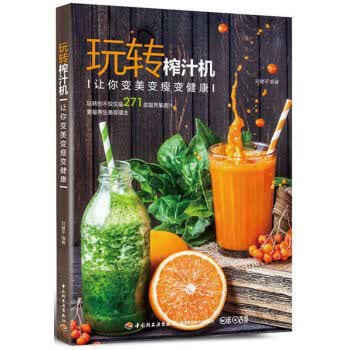 玩转榨汁机-让你变美变瘦变健康