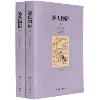 源氏物语 上下册 无删节全译本中文 紫式部著世界文学名著译林文库青少版名家名译日本的红楼梦