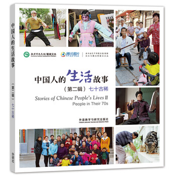 中国人的生活故事(第二辑)七十古稀