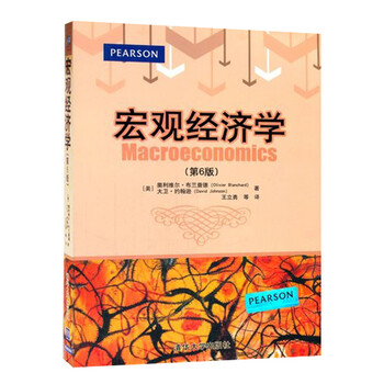 布兰查德 宏观经济学 第6版第六版 中文版 清华大学出版社 Macroeconmic