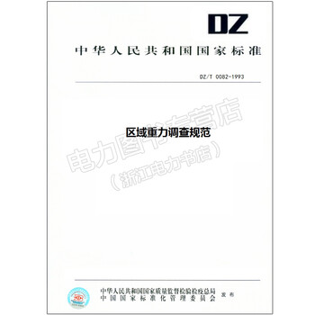 DZ/T 0082-1993 区域重力调查规范
