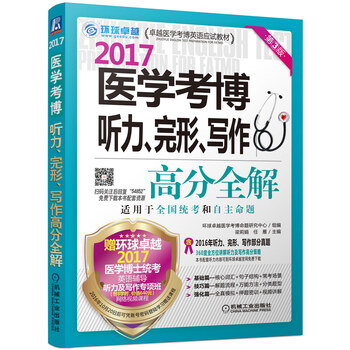 【正版新书】2017医学考博听力、完形、写作高分全解（第3版）   9787111548522