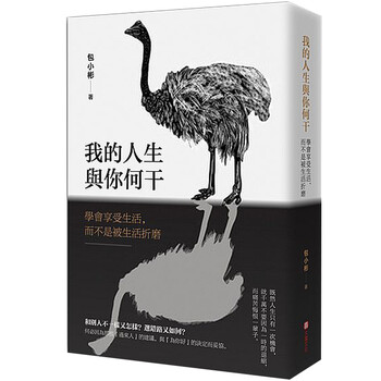 【】我的人生與你何干：學會享受生活、而不是受生活折磨 台版原版图书籍