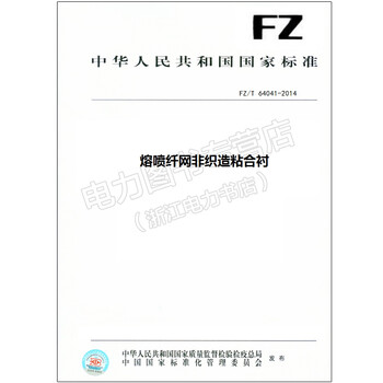 FZ/T 64041-2014 熔喷纤网非织造粘合衬