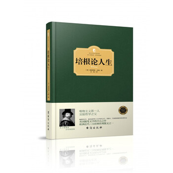 培根论人生(精)/西方百年学术经典