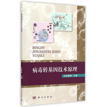 病毒转基因技术原理
